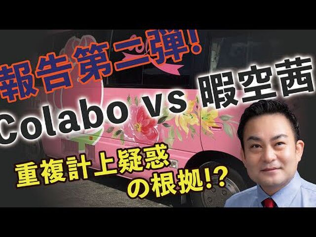 川崎市議によるColabo調査報告第二弾 - Togetter [トゥギャッター]