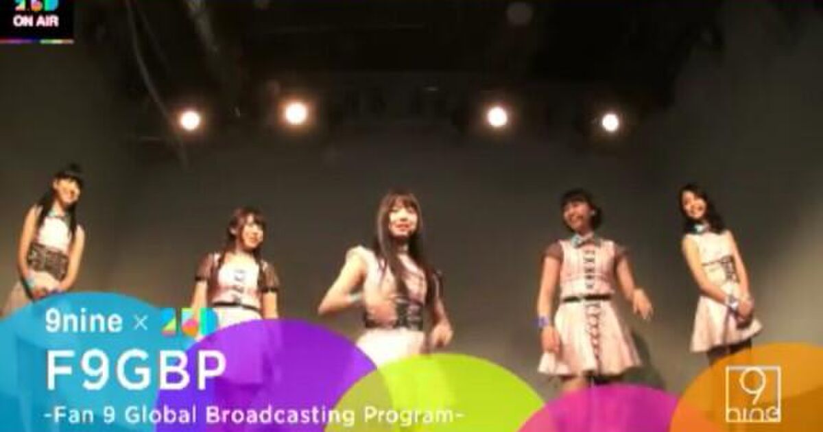 【まとめ】9nine × 2.5D「F9GBP」vol.8 - Togetter