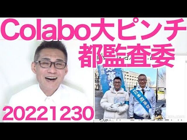 2022.12.30】家出未成年(少女限定)の味方 Colabo コラボ大ピンチ！都監査委「本件精算には不当が認められる」-ほか。【#ネットのニュース ＃ネットの反応】』 - posfie