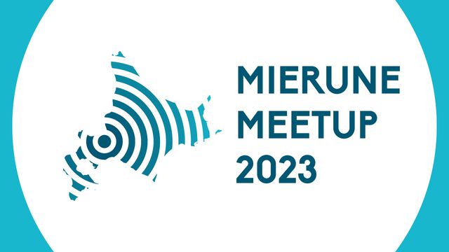 位置情報技術活用の見本市！ MIERUNE MEETUP2023 まとめ - Togetter [トゥギャッター]