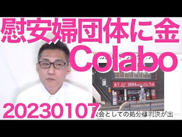 2023.01.07】自称慰安婦の支援団体、韓国の「正義連」さん「Colabo は我々のスポンサー団体ぃぃぃ！」自ら一覧で公表-ほか。【#テレビが絶対に報道しないニュース ＃ネットの反応 ...