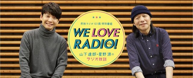 民放ラジオ101局特番『山下達郎・星野源のラジオ放談～WE LOVE RADIO!』2017年3月20日放送 #weloveradio #ラジオ101 - posfie
