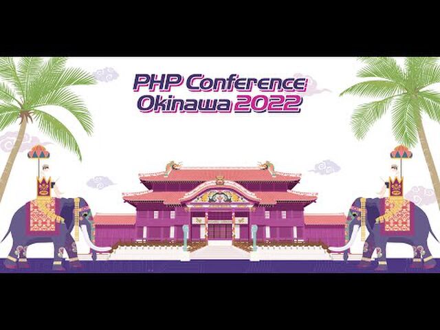 PHPカンファレンス沖縄2022 - Togetter