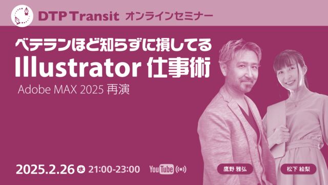 ベテランほど知らずに損してるIllustrator仕事術 2025（Adobe MAX 2025再演） - posfie