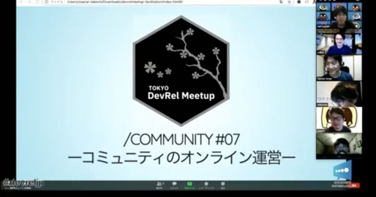 DevRel/Community #07 - コミュニティのオンライン運営 - #DevReljp #オンライン @devreltokyo ...
