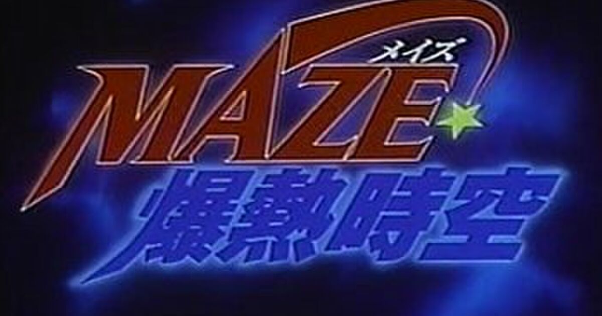 MAZE☆爆熱時空感想 (5ページ目) - Togetter